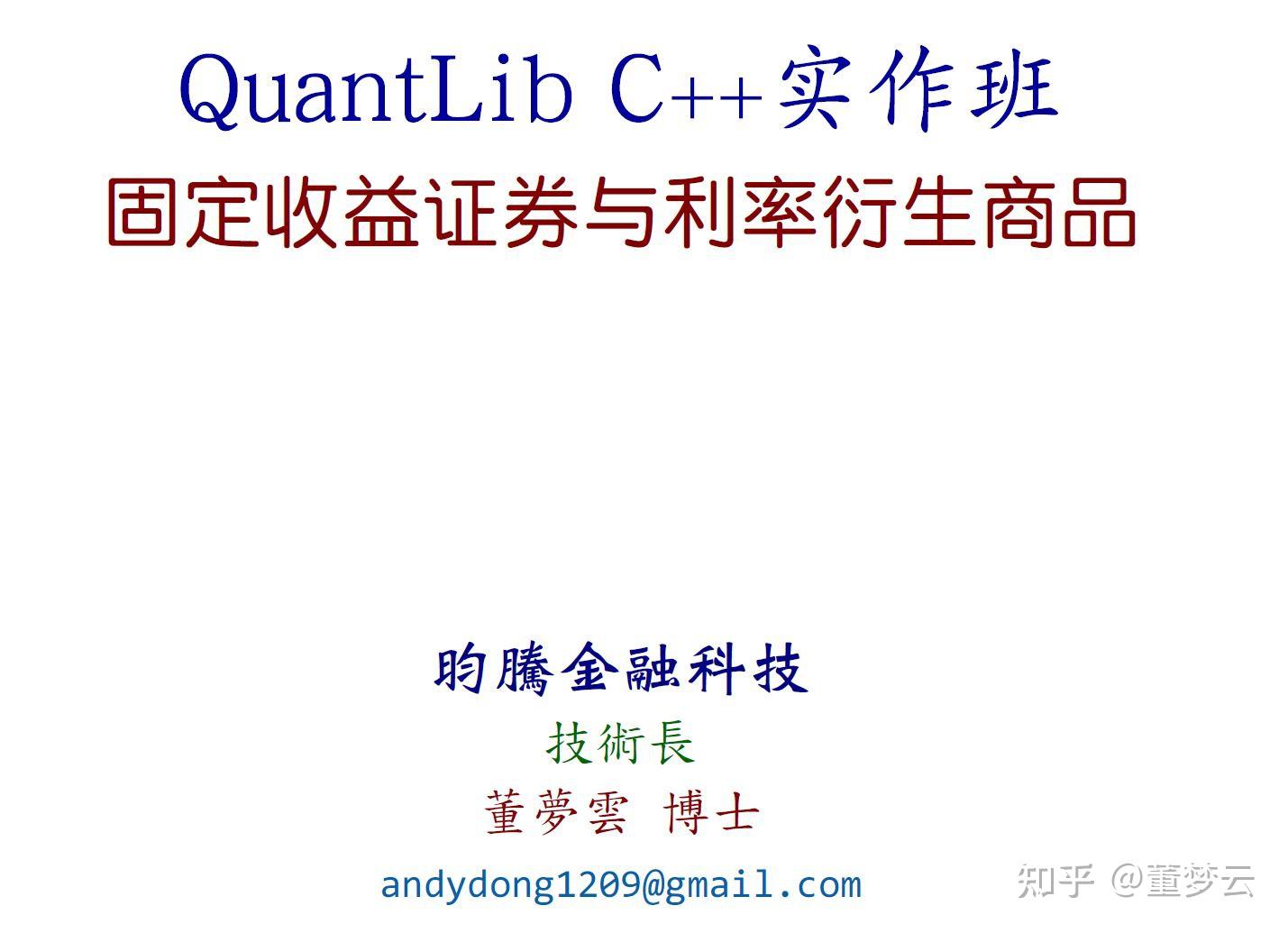 一百、QuantLib C++实作课程规划(1)：固定收益证券基础班 - 知乎
