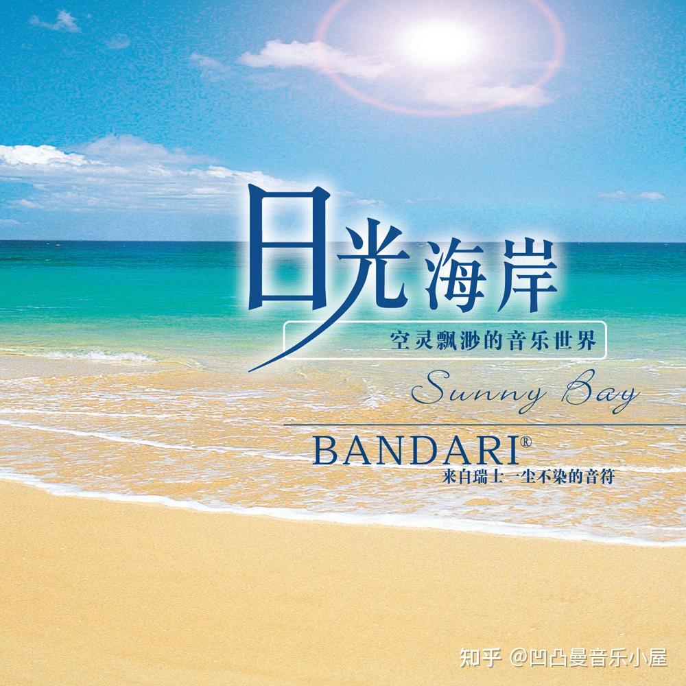 Bandari.班得瑞合集(14CD) - 知乎