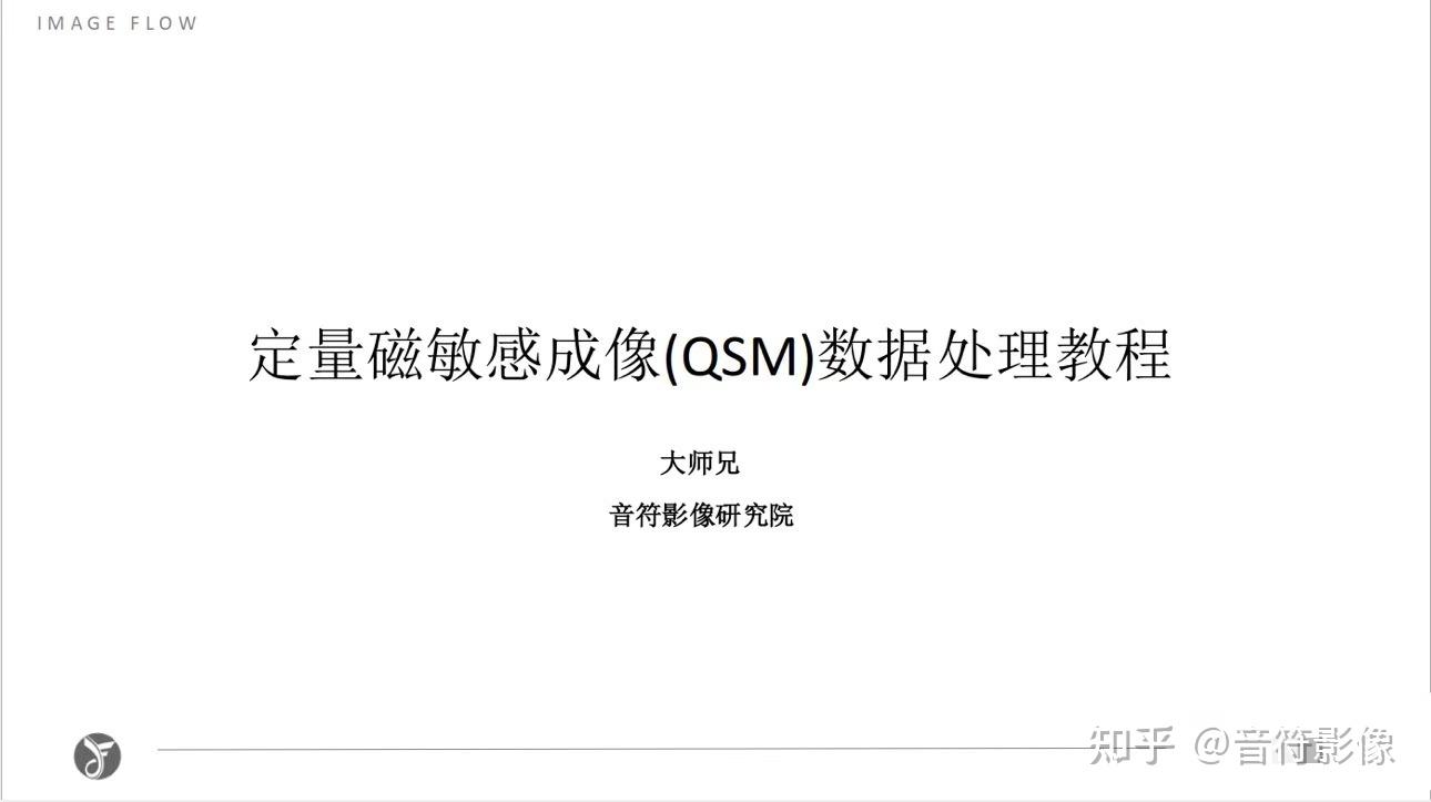 定量磁敏感成像（QSM）数据处理教程 - 知乎