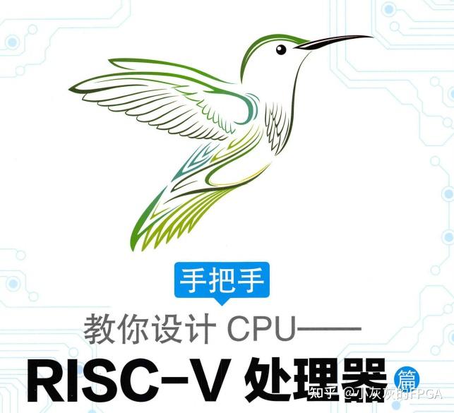 书籍推荐二十八：《手把手教你设计cpu_RISC-V处理器》 - 知乎