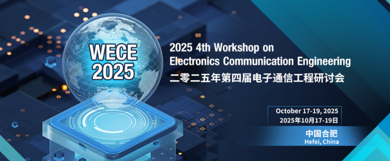 2025年第四届电子通信工程研讨会（WECE 2025）即将召开！ - 知乎