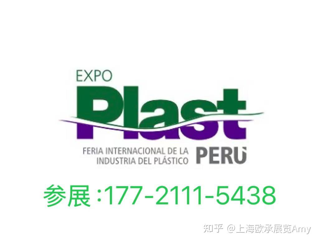 2026年秘鲁国际塑料工业贸易展会/EXPOPLAST PERU 2026 - 知乎