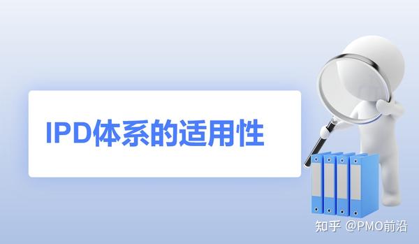 一文掌握IPD体系的核心精华及MM、RM和小IPD流程如何运作 - 知乎