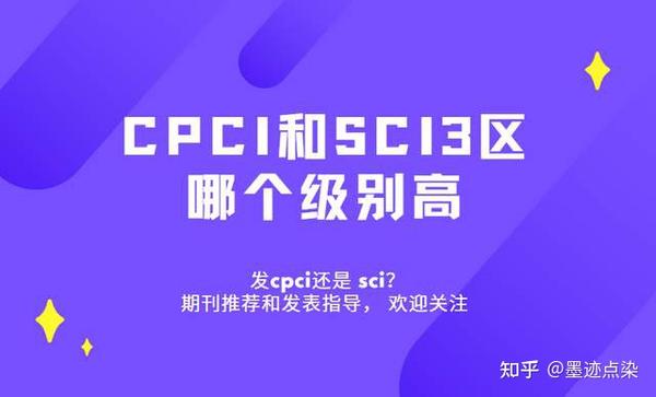 cpci和sci3区哪个级别高？向哪个投稿更适合你 - 知乎