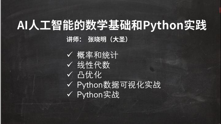 AI 人工智能的数学基础和Python实践 - 知乎
