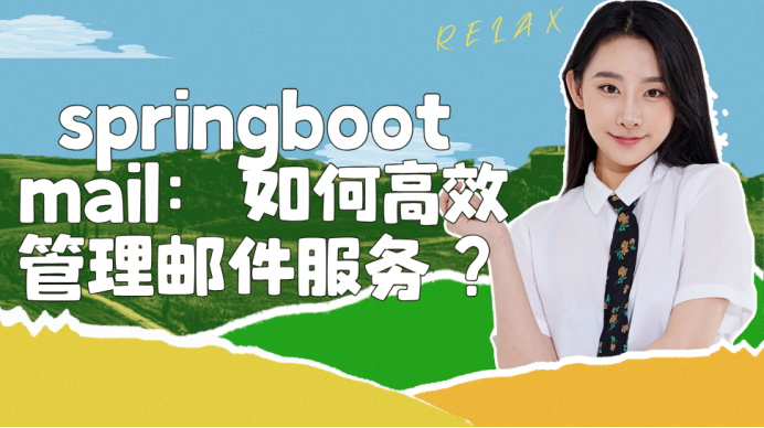 springboot mail：如何高效管理邮件服务？怎么实现spring发信功能？ - 知乎