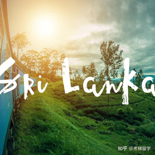 斯里兰卡：安全无忧的留学国家 - 知乎