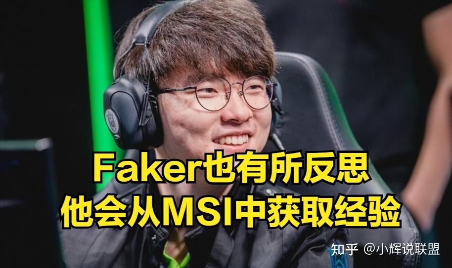 Faker不嘴硬了：MSI与预期不同，但有很多打得好的选手 - 知乎