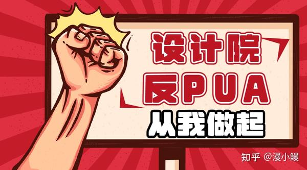 设计院反PUA｜设计院i人反PUA的3个办法 - 知乎