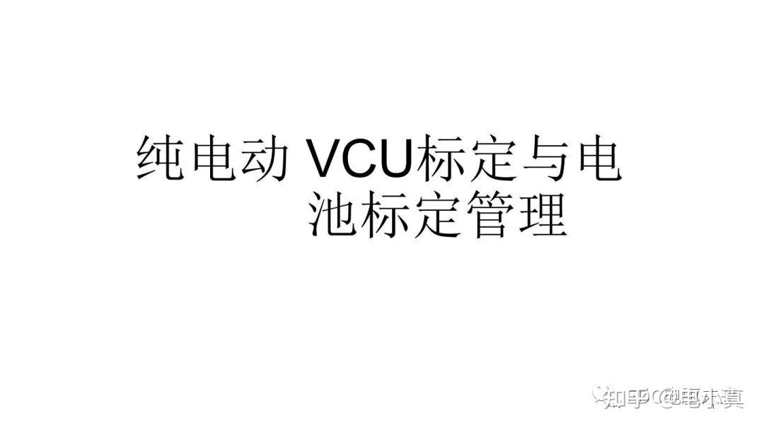 纯电动汽车VCU标定与应用 - 知乎