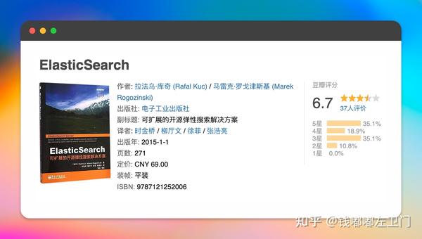 10本 Elasticsearch 搜索引擎学习书籍推荐 知乎 