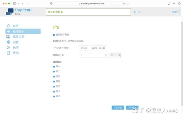 开源数据备份工具 Duplicati - 知乎