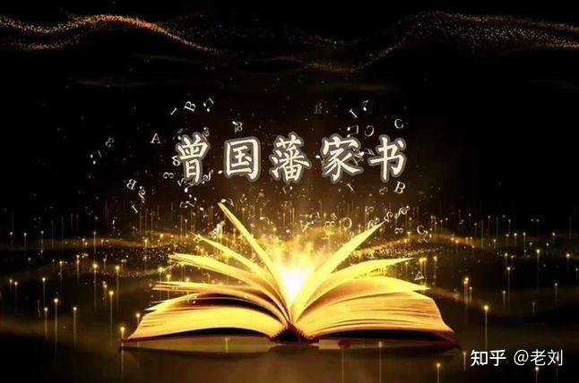 曾国藩《家书》问世的历史背景的由来! 知乎