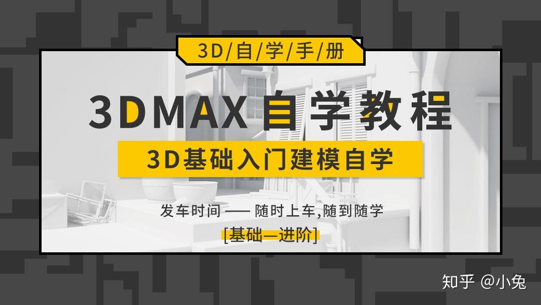 3DMAX教程 3DMAX学习视频 3DMAX学习路线 3ds max入门 ！ - 知乎