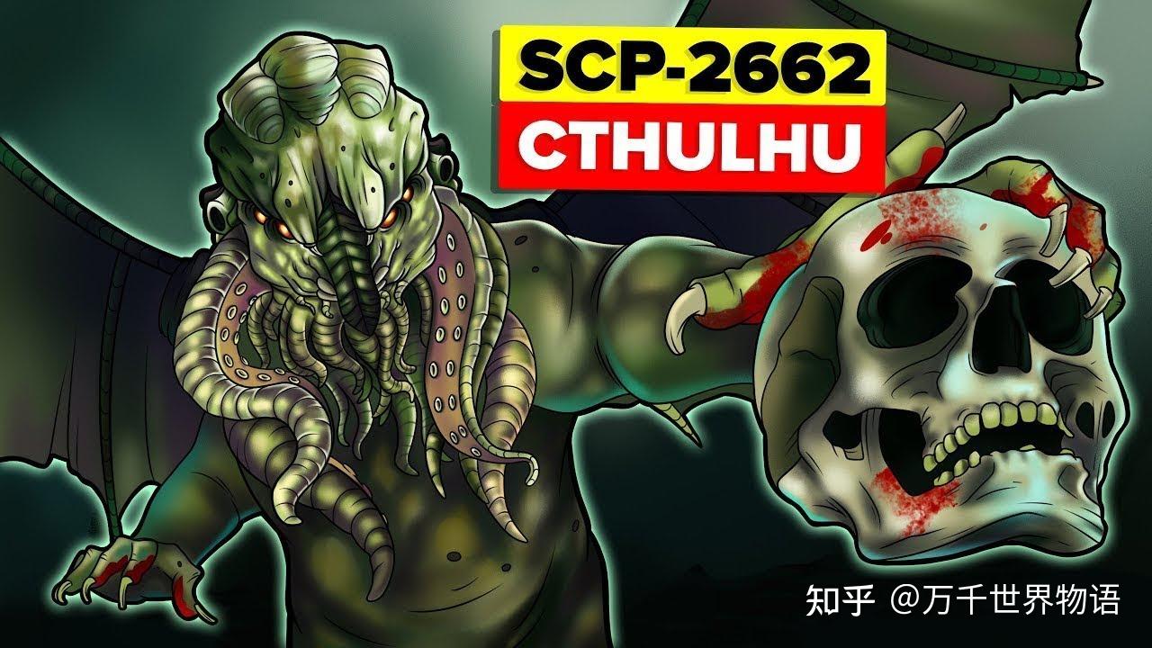 SCP-2662 - 克苏鲁 - 知乎