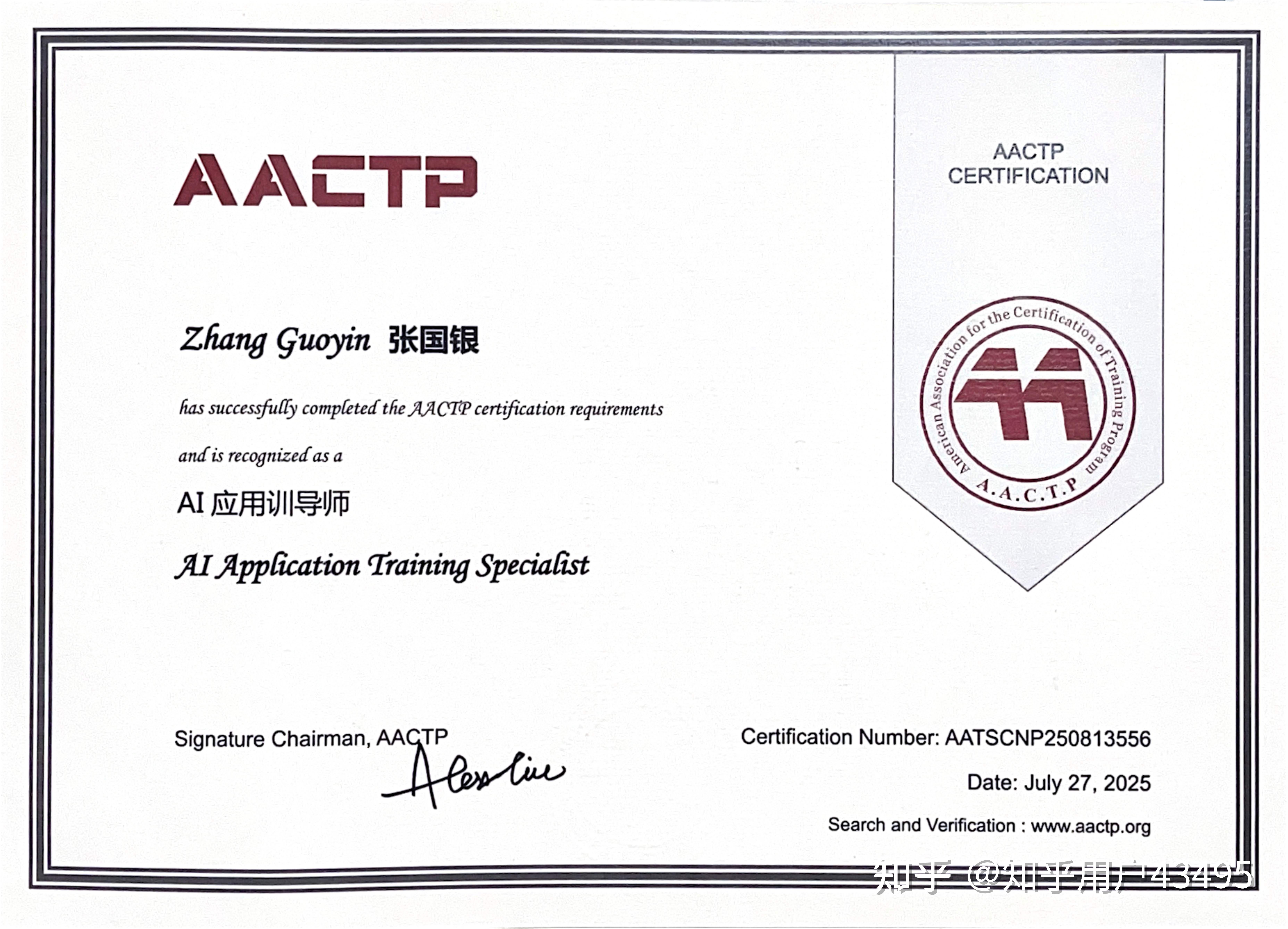 张国银老师荣获由AACTP（美国培训认证协会）颁发的《AI应用训导师》证书 - 知乎