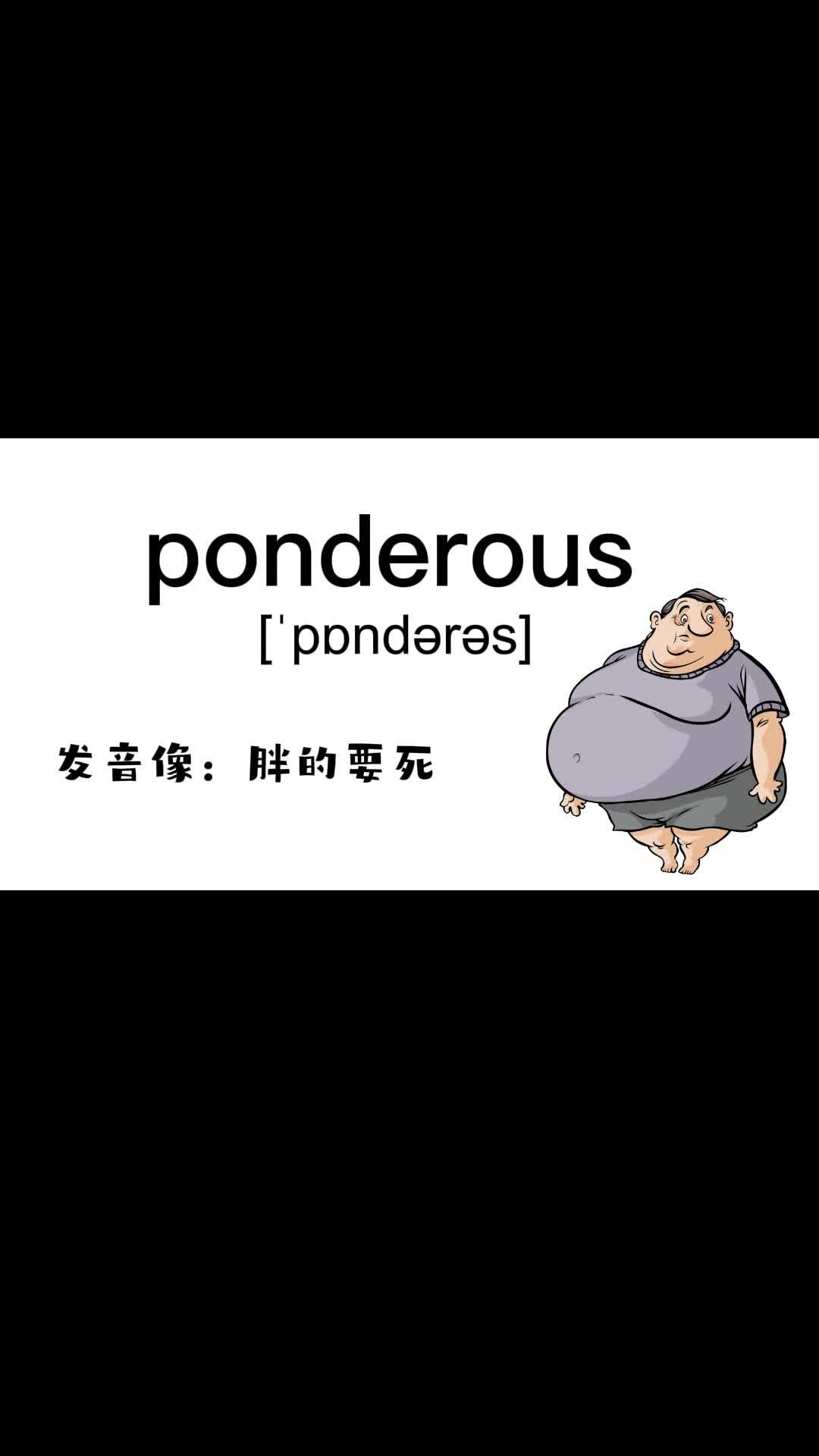 10秒记住中高考核心单词【Ponderous】 - 知乎