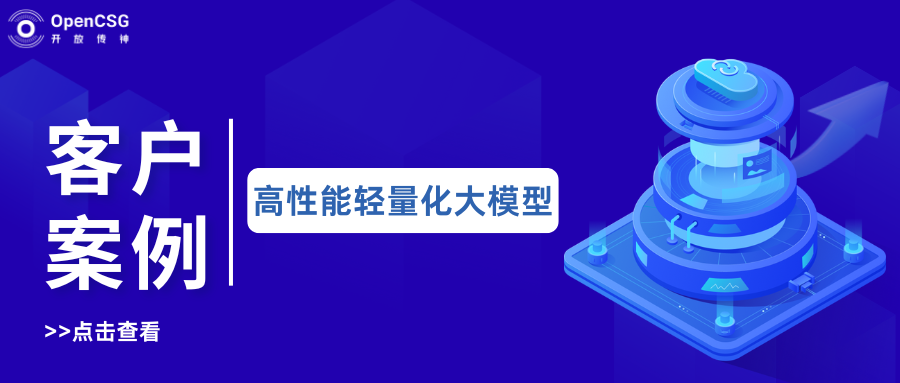 OpenCSG赋能顶尖高校打造高性能轻量化大模型 - 知乎