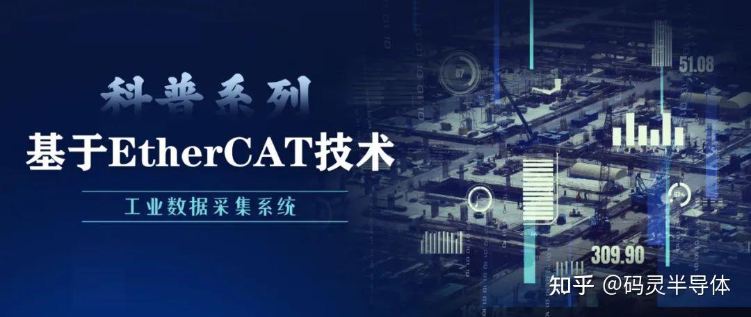 EtherCAT科普系列（11）：EtherCAT技术在数据采集系统领域的应用 - 知乎