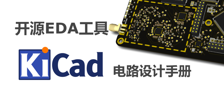 开源 EDA 工具 KiCad 5.1.5 电路设计手册 - 知乎