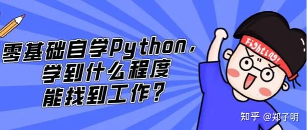 零基础自学python,学到什么程度能找到工作? 知乎 4751