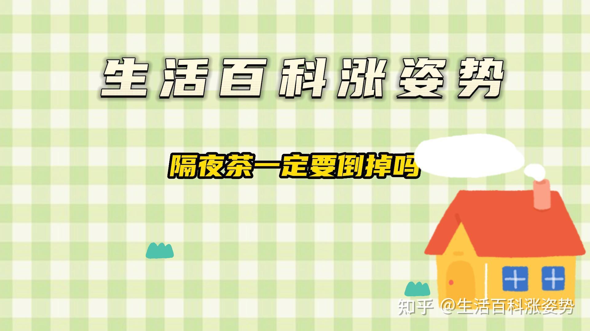 隔夜茶一定要倒掉吗?生活百科涨知识科普小知识生活百科涨姿势 知乎