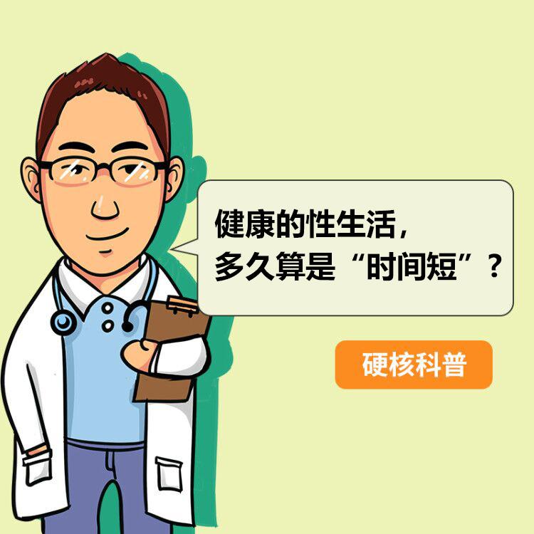 健康的性生活,多久算是 时间短” 知乎