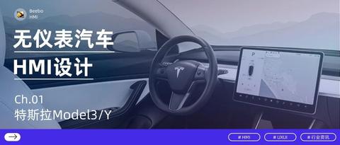 无仪表汽车HMI设计｜Tesla Model 3/Y中控屏HMI设计分析 - 知乎
