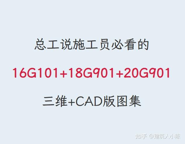 总工说施工员必看的：16G101+18G901+20G901三维+CAD版图集，Nice - 知乎