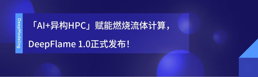 DeepFlame 1.0讲座预告 | 陈帜：人工智能结合高性能计算赋能燃烧反应流体模拟 - 知乎