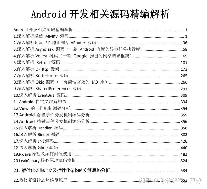 《android 开发相关源码精编解析》为2023android开发大裁员指条出路 知乎