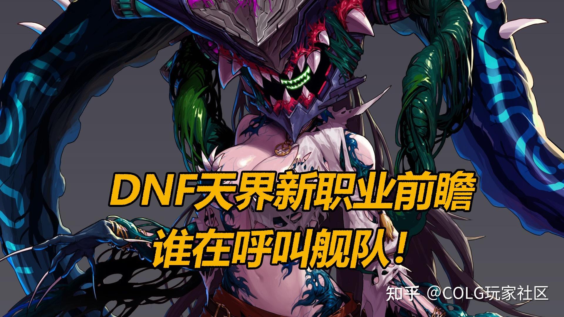 DNF协战师职业前瞻，装备天界全套最新科技 - 知乎