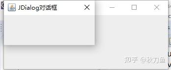 javaGUI设计----Swing顶级容器---JDialog - 知乎