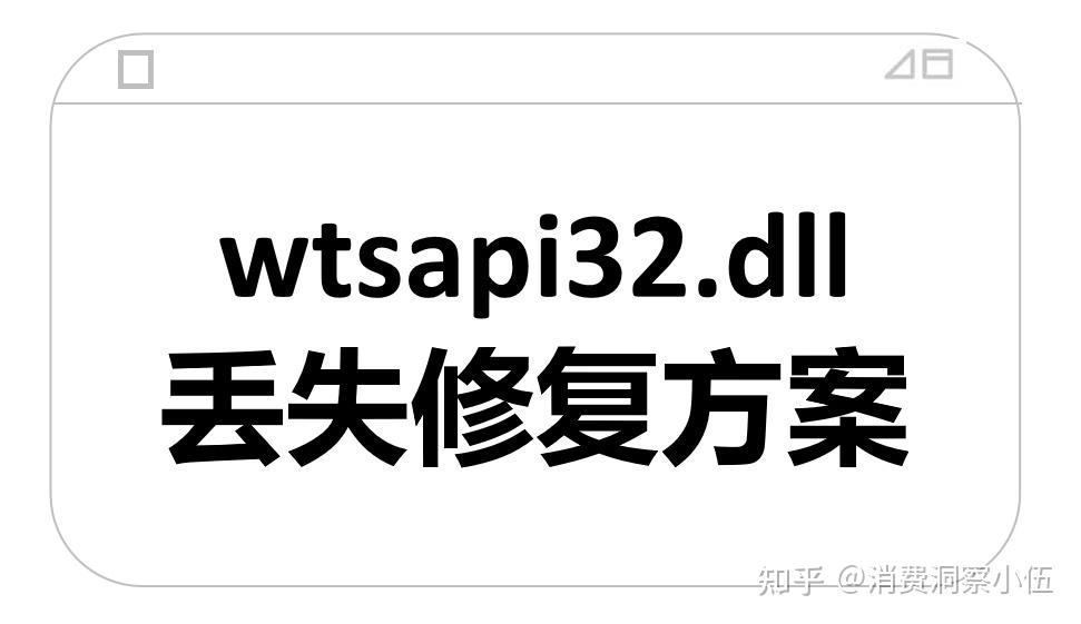 wtsapi32.dll丢失怎么办？4种修复方案实测（含一键工具 + 系统命令） - 知乎