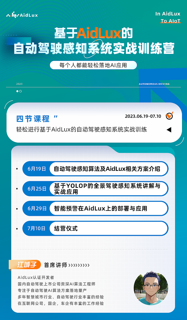 3个课时落地自动驾驶智能预警应用，AidLux AI实战训练营第7期活动圆满结束！ - 知乎