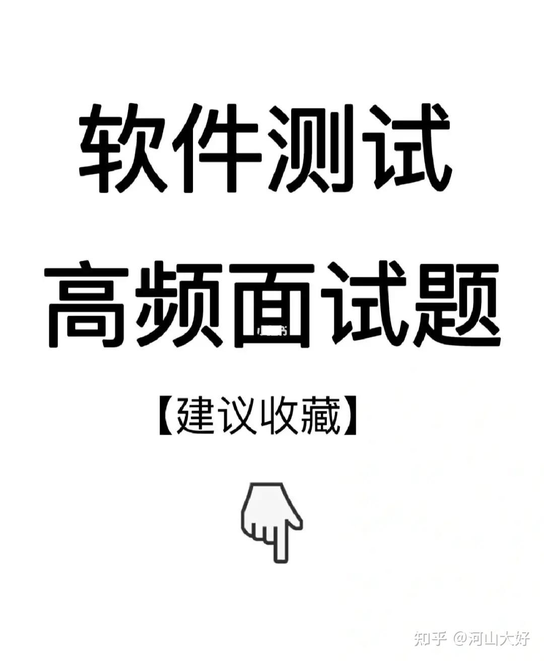 软件测试大厂原题,想进大厂有点难度哦~! 知乎