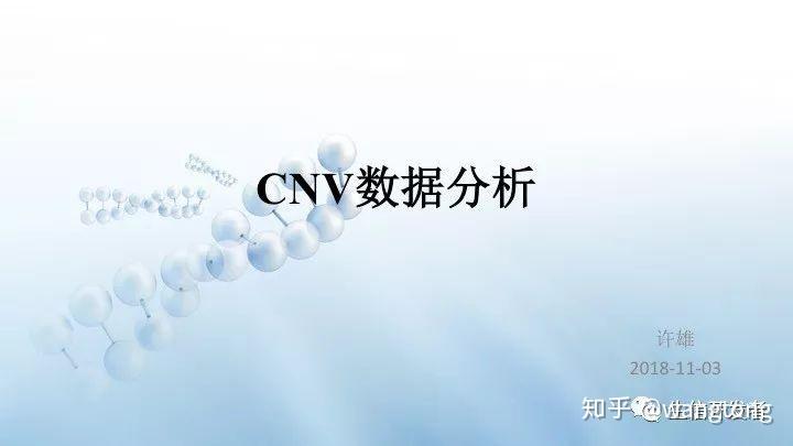 CNV数据分析 - 知乎