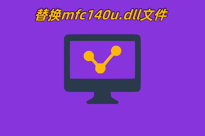 mfc140u.dll无法继续执行要怎么解决？教你一步到位修复mfc140u.dll - 知乎