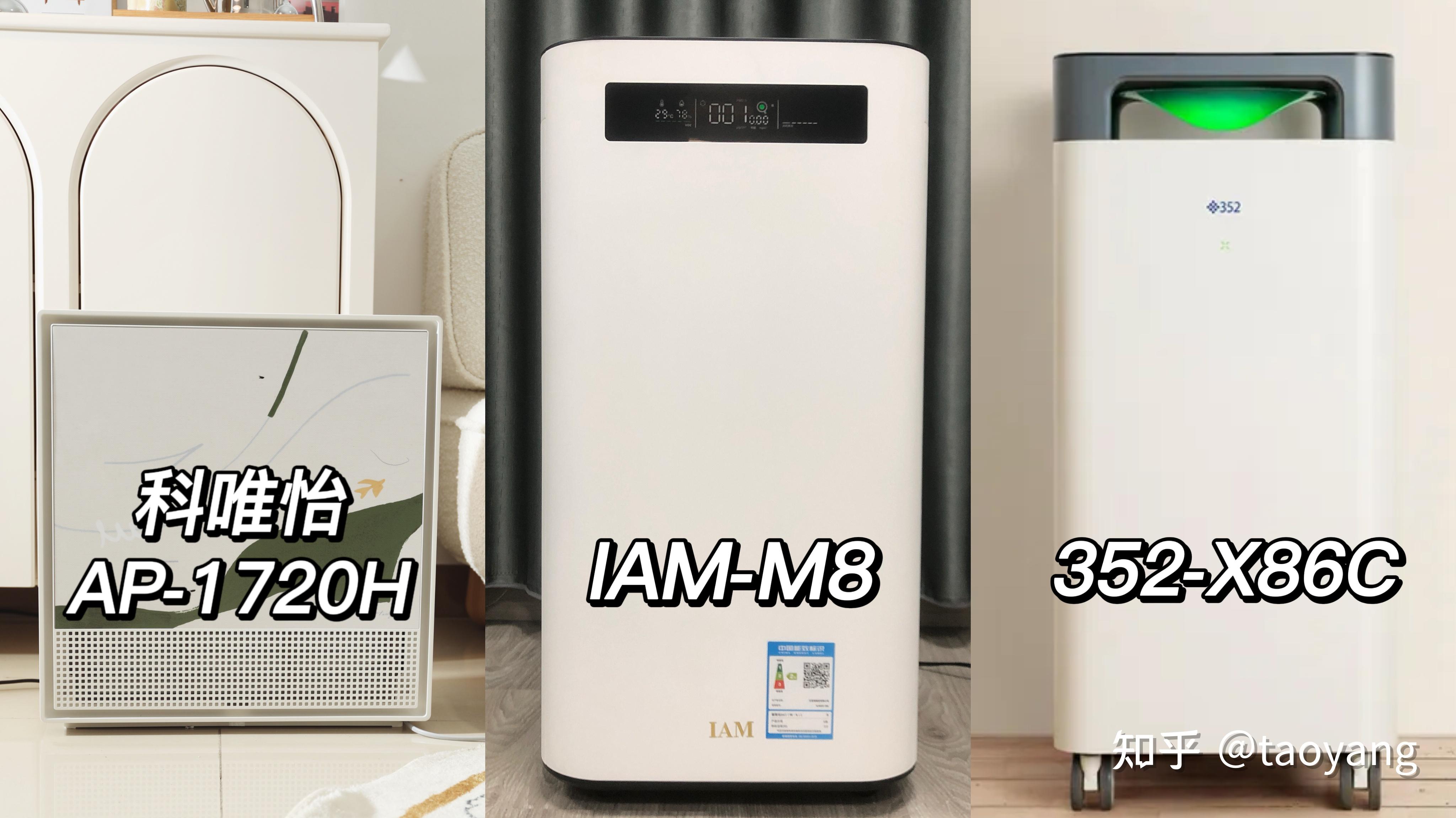 2023年空气净化器（省钱）避雷攻略：空气净化器是智商税？如何挑选空气净化器？附科唯怡、IAM、352高端空气净化器机型对比