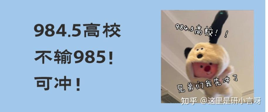 984.5高校？不输985！冲！！ - 知乎