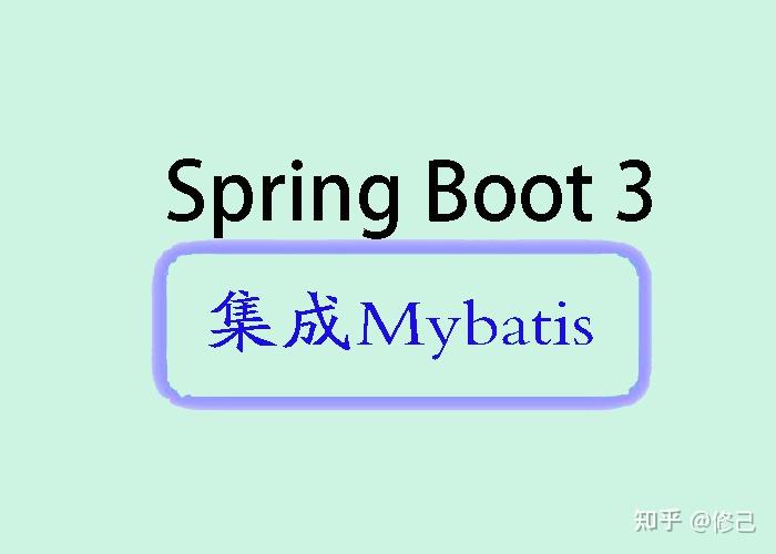 Spring Boot 3 集成 MyBatis详解 - 知乎