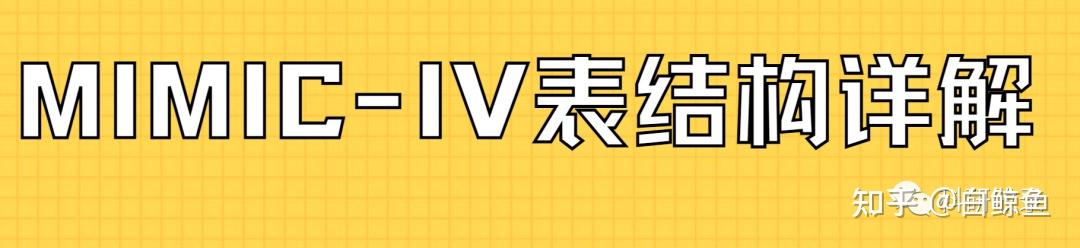 【重要】MIMIC-IV表结构详解（一） - 知乎