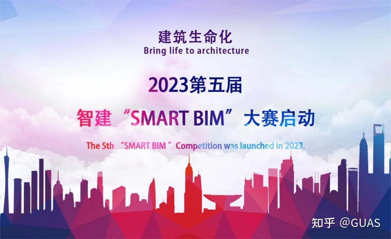 2023第五届智建"SMART BIM"大赛启动 - 知乎