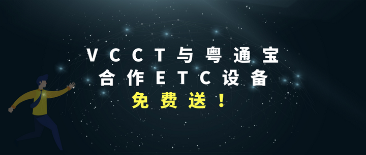 VCCT与粤通宝合作ETC设备免费送 - 知乎