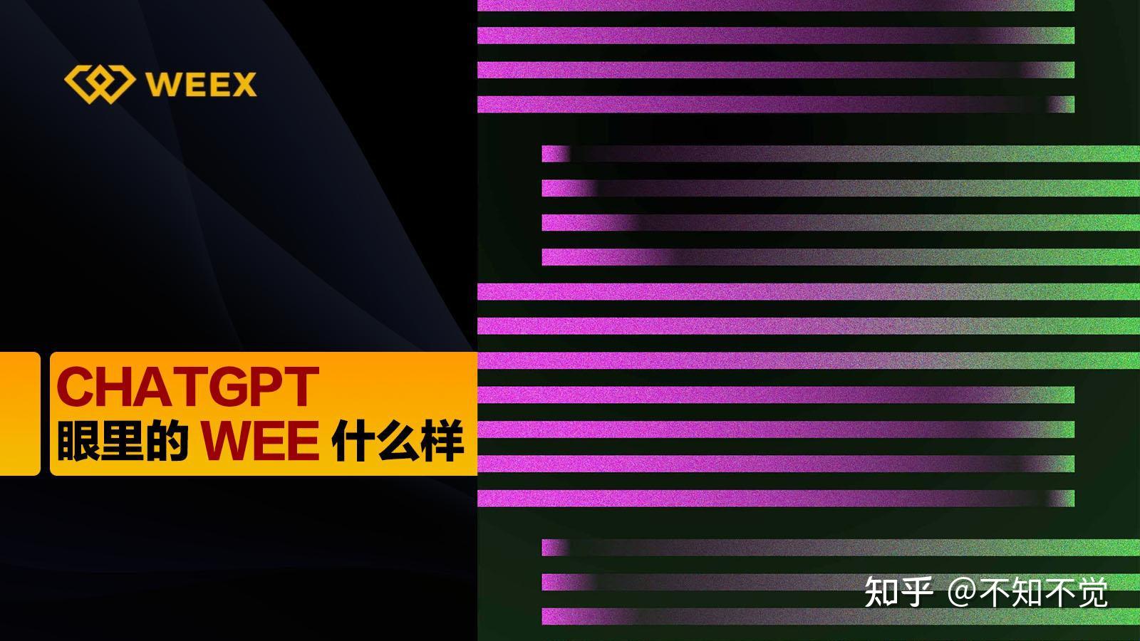 WEEX是什么样交易所？ - 知乎