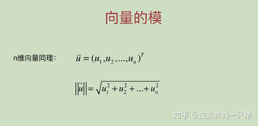 Python线性代数学习笔记——规范化和单位向量，以及Python实现向量规范化 - 知乎