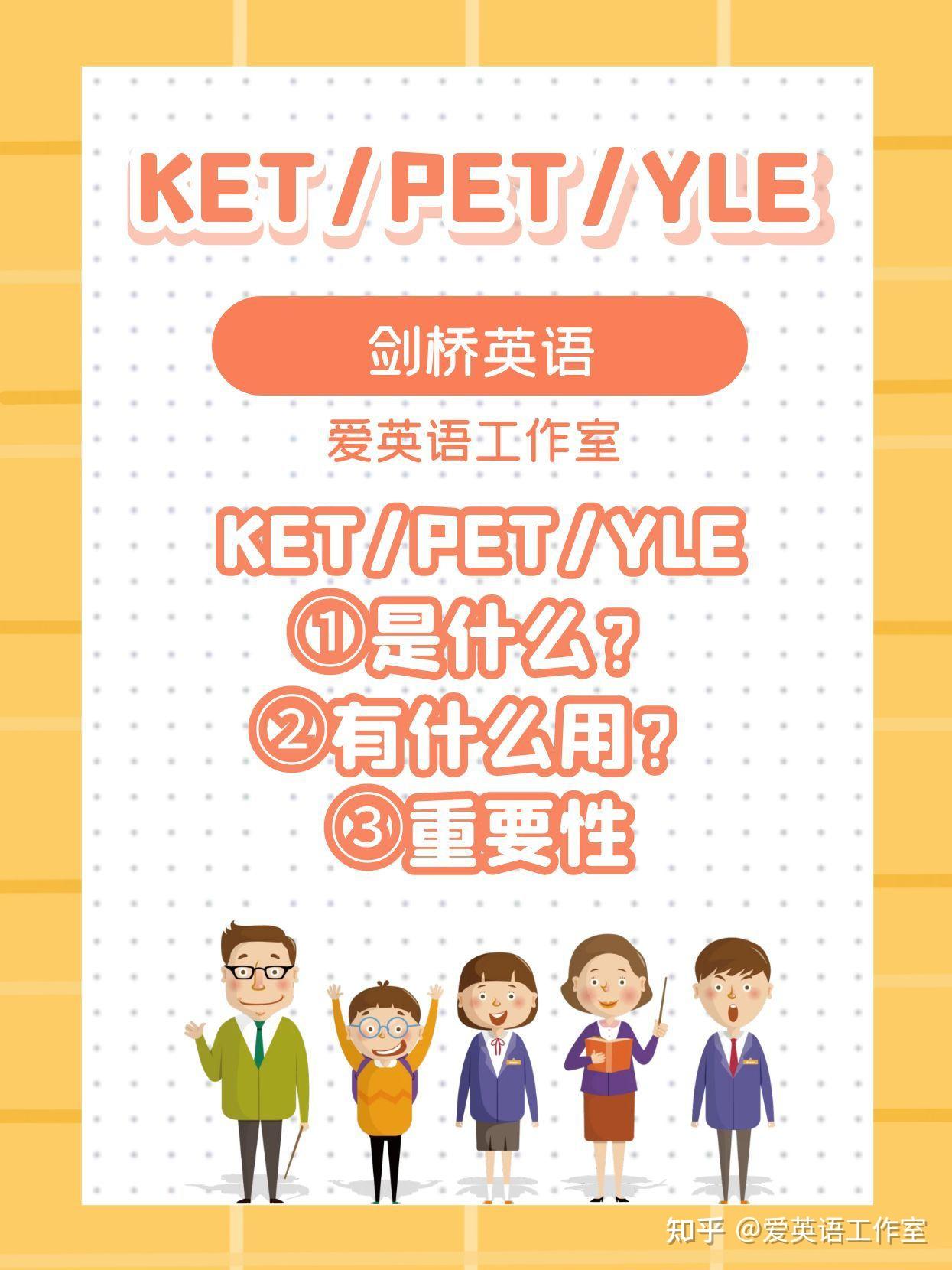 KET/ PET/ YLE小科普① - 知乎