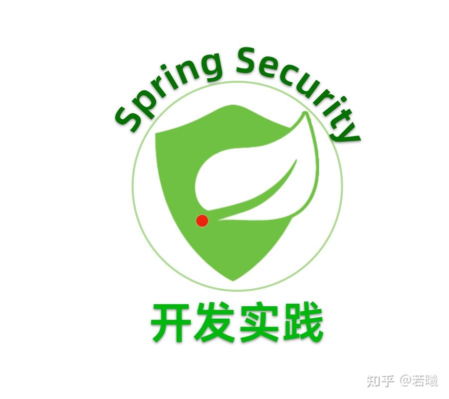 Spring Security 开发实践 - 知乎