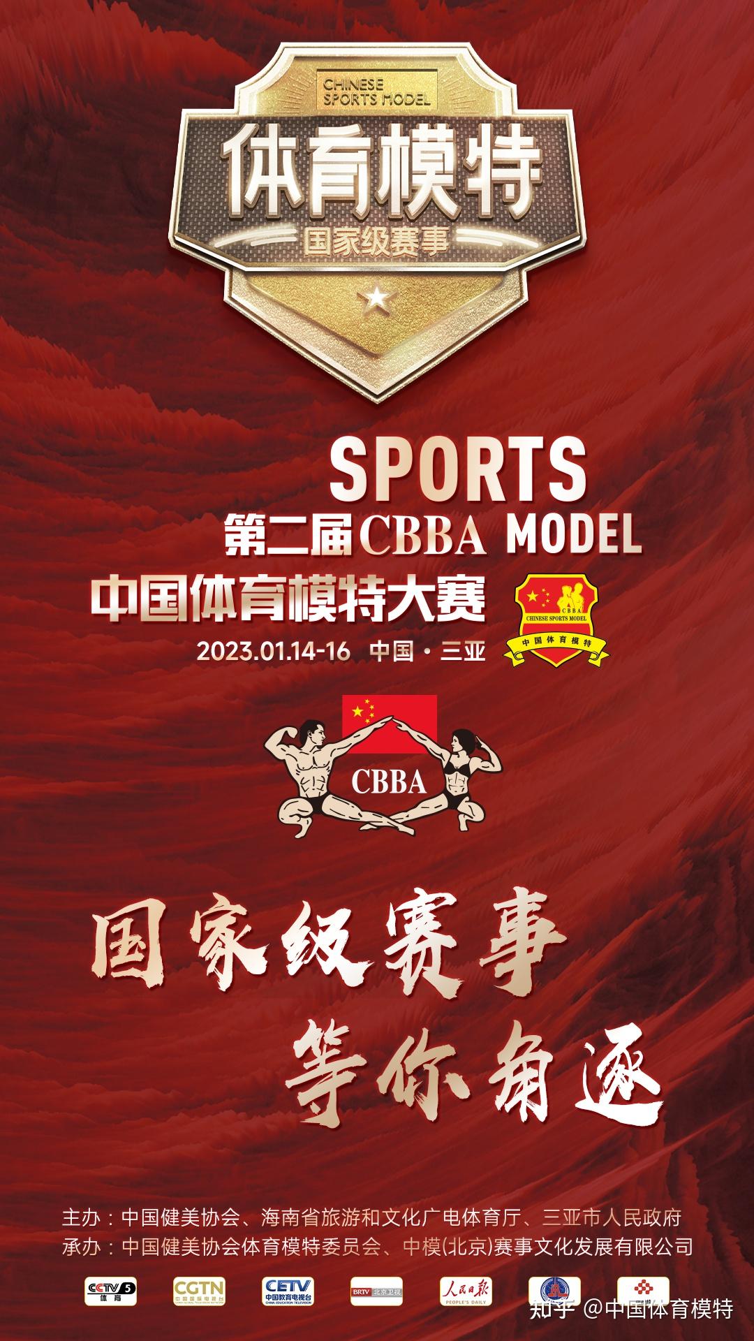 第二届CBBA中国体育模特大赛 - 知乎