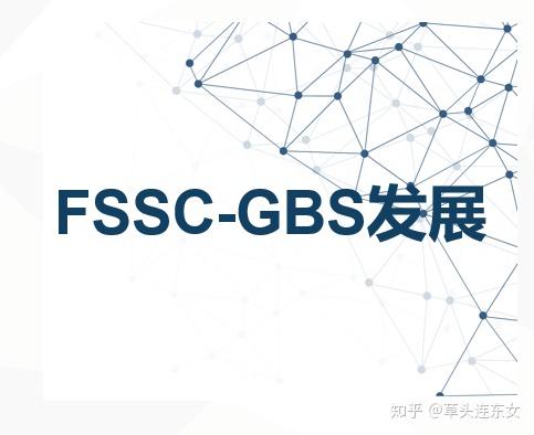 GBS（全球共享中心）的发展与优化实践 - 知乎